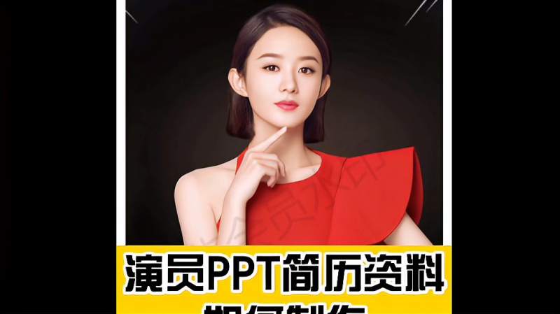 演员PPT简历资料如何制作,小瓶子解析,参照模板样式(1)
