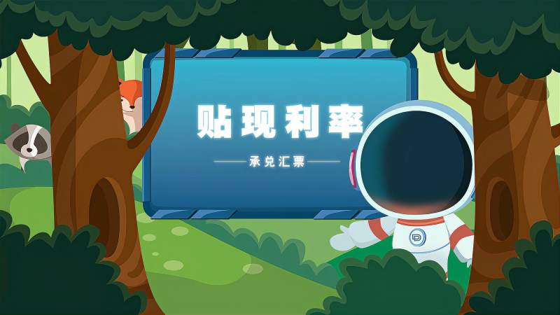 一分钟了解贴现利率