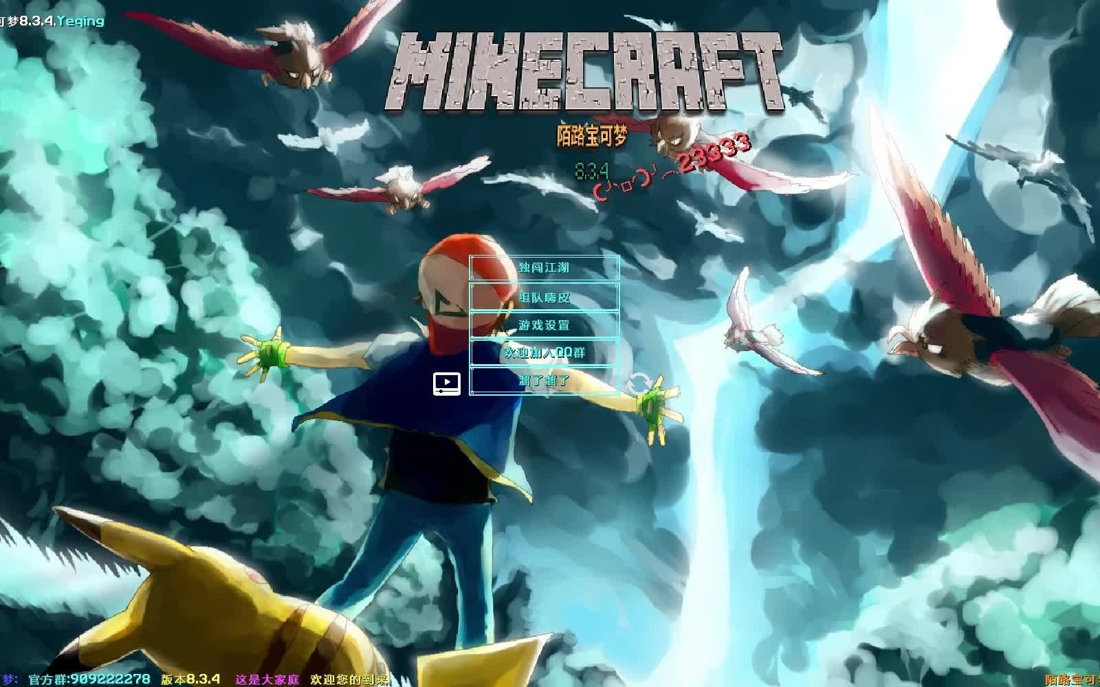 我的世界 8.3.6 超好玩的宝可梦服务器 幻兽免费送!