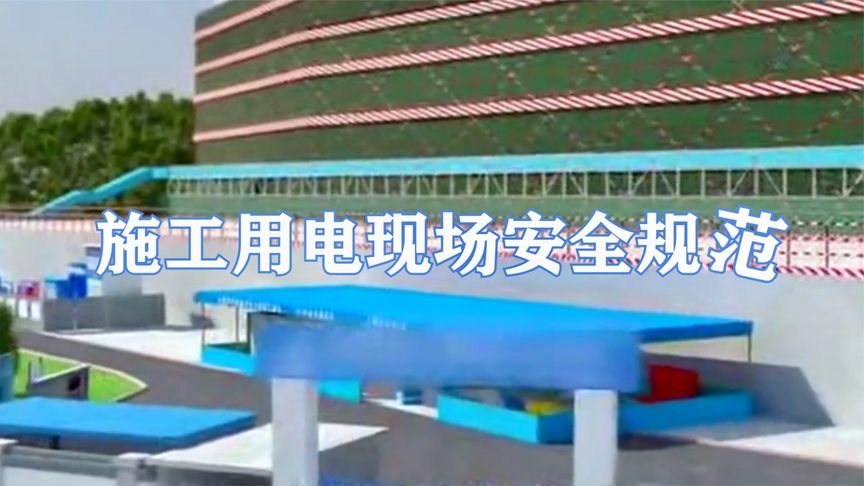 施工工地临时用电现场安全规范(五)