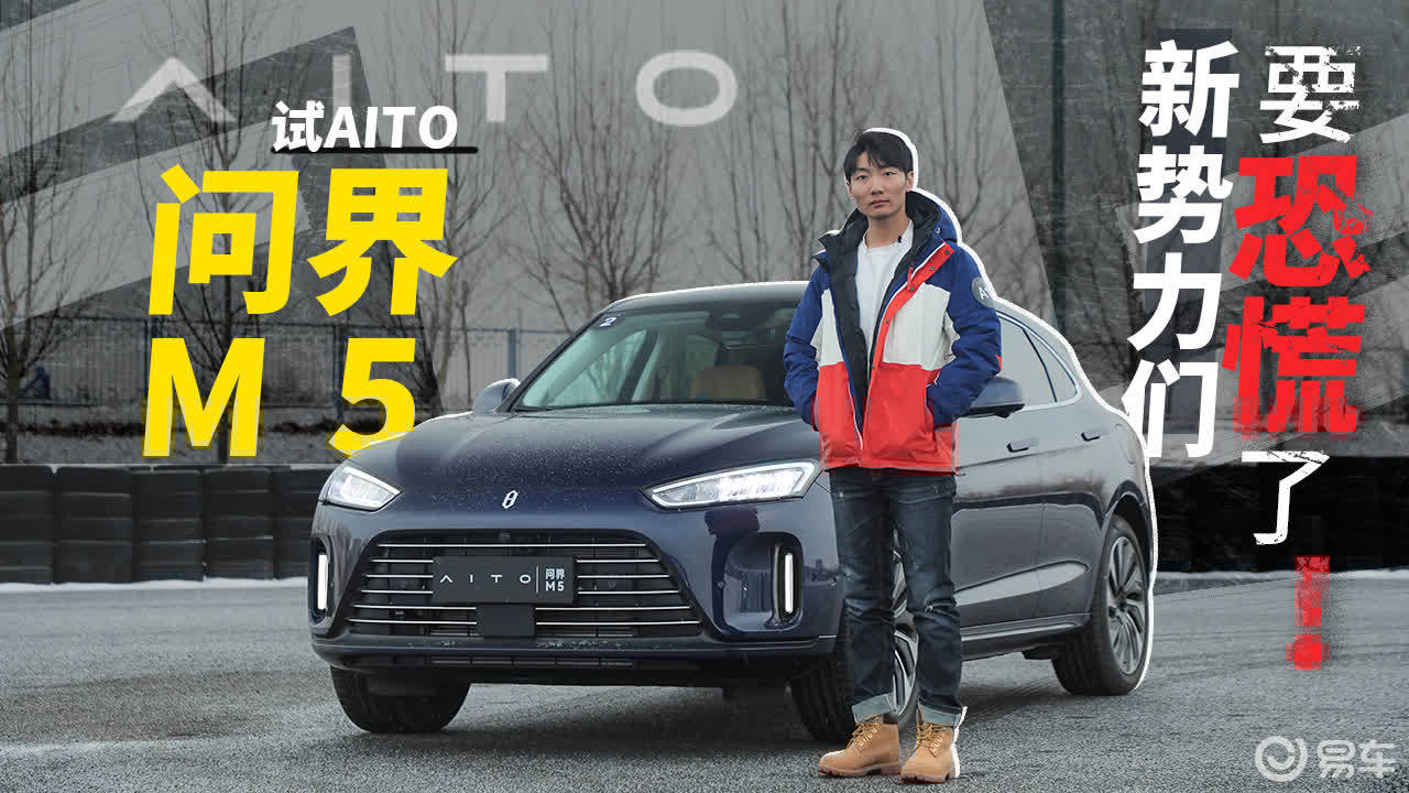 新势力们要恐慌了?试AITO问界M5