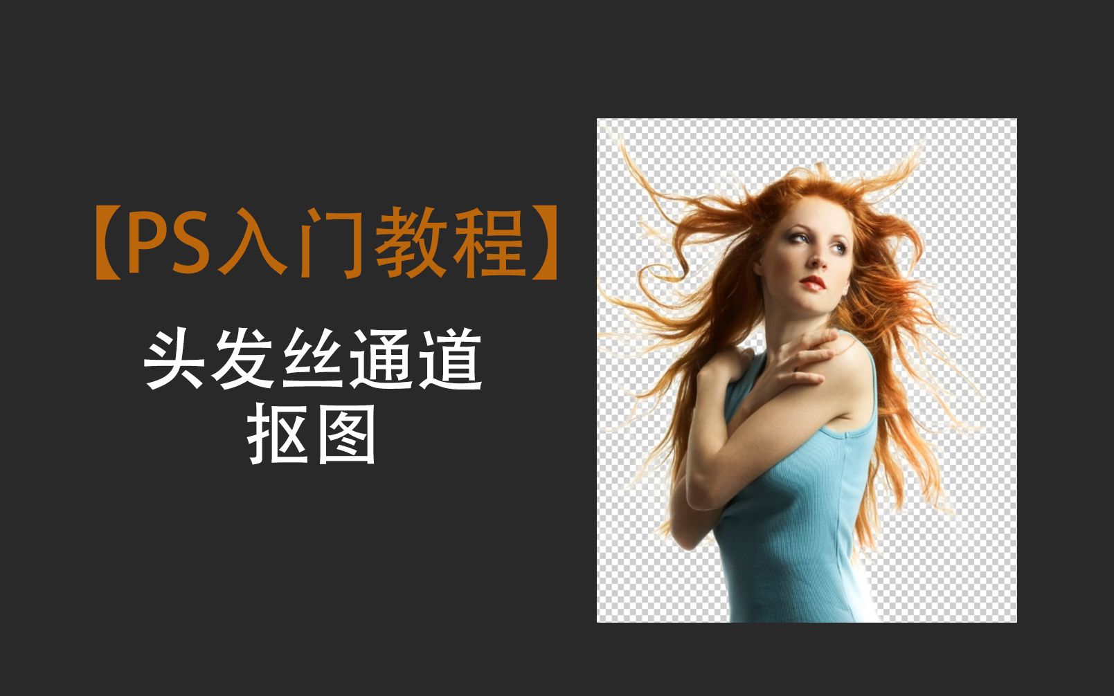 【PS入门教程】头发丝通道抠图,你学会了吗?
