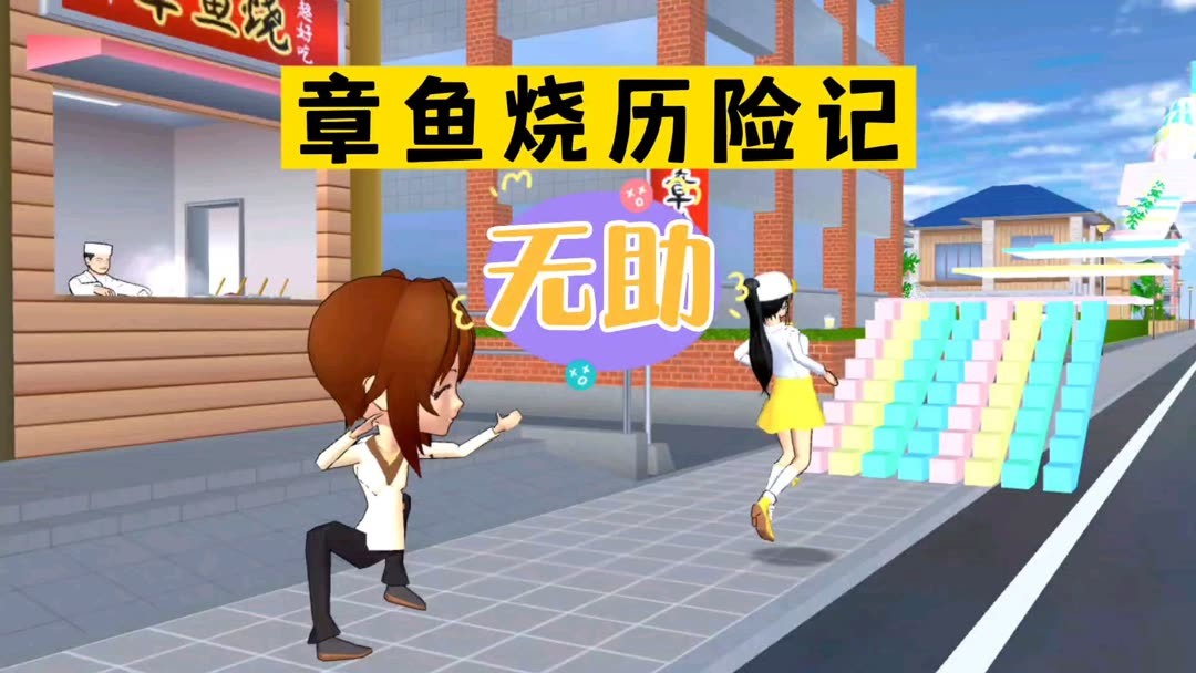 樱花校园模拟器:章鱼烧历险记