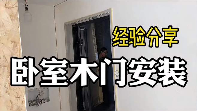 我选的这卧室门,总结安装注意事项,姐妹们不要踩坑了哦!