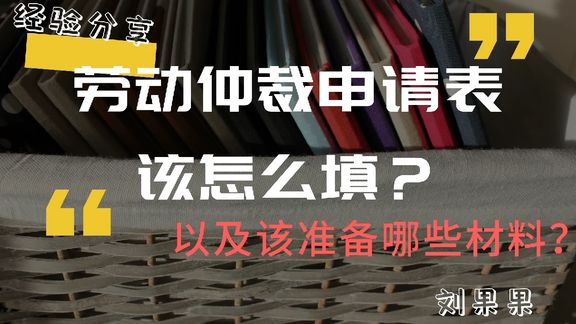 劳动仲裁申请表该怎么填?如果填错了,你有理,也赔不到钱
