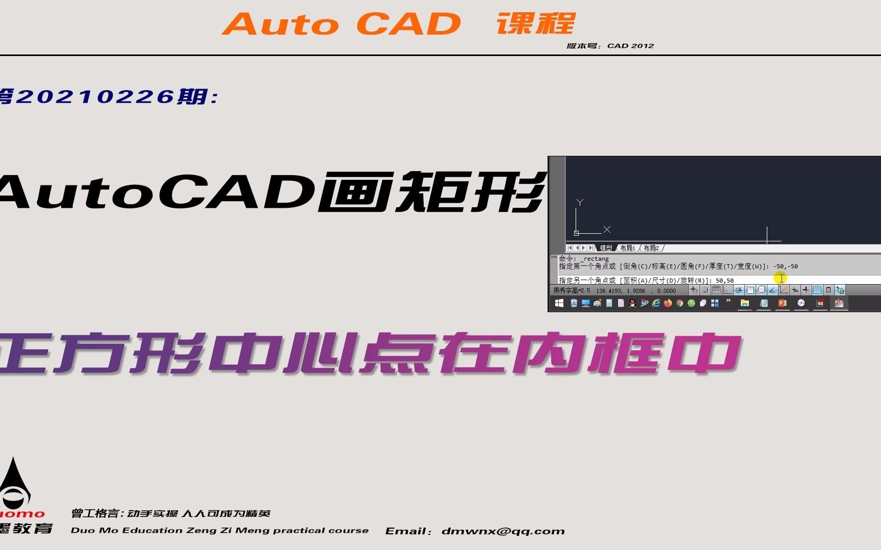第20210226期:AutoCAD画矩形或正方形中心点在内框中
