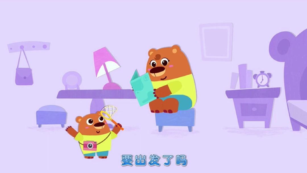 宝宝巴士 安全好习惯游戏动画 欢乐的小熊一家