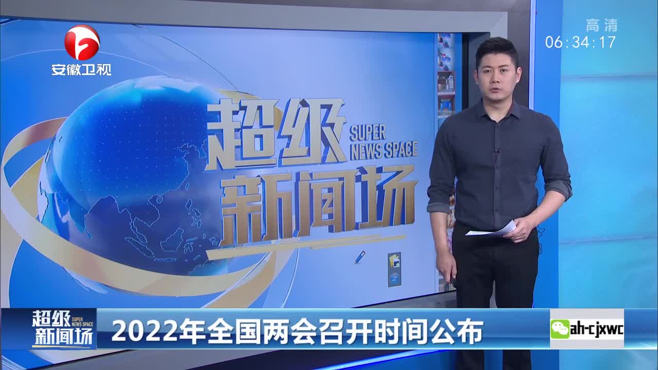 2022年全国两会召开时间公布