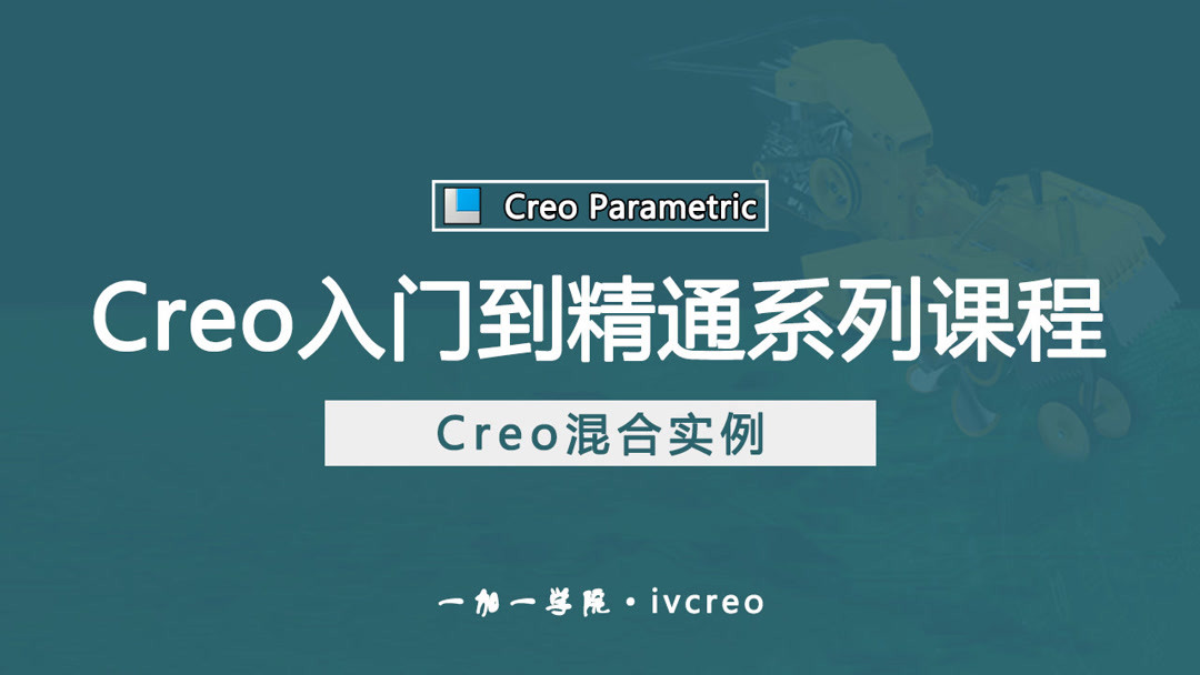 Proe&#47;Creo混合实例