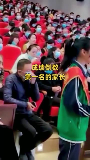 下面有请我们班最差的学生成绩倒数第一名的家长上台讲话