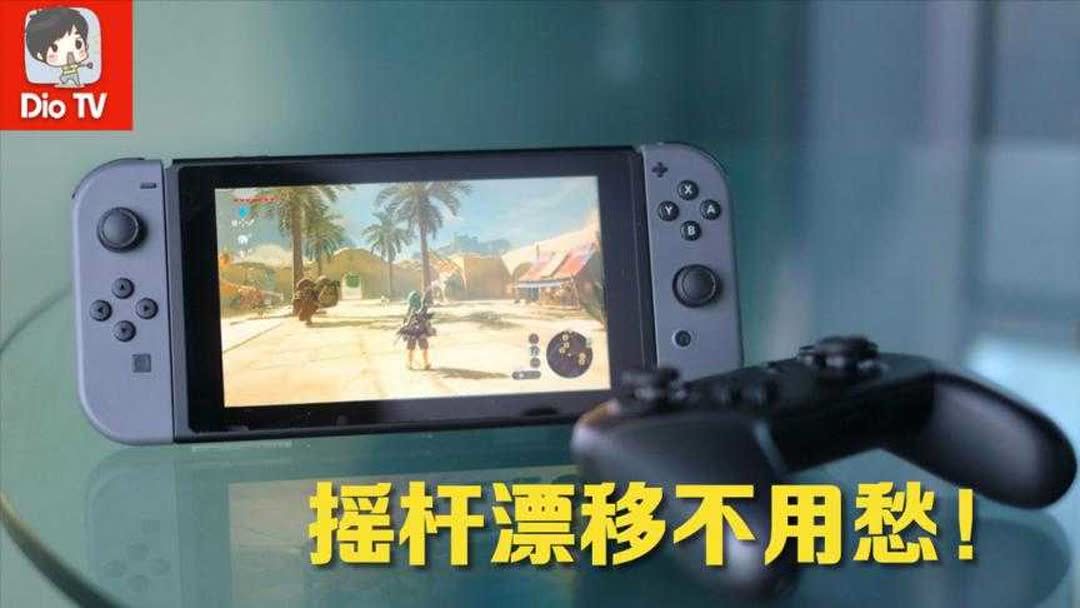 Switch玩家必看!Joy-Con摇杆漂移5秒就解决