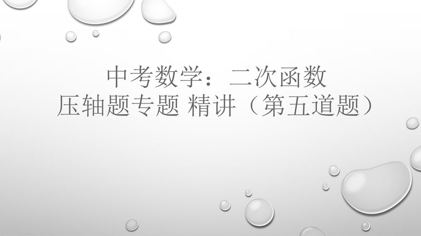 中考数学:二次函数 压轴题专题 精讲(第五道题)