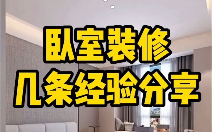 装修指南|几条暖心家里卧室装修设计经验,对你有用吗