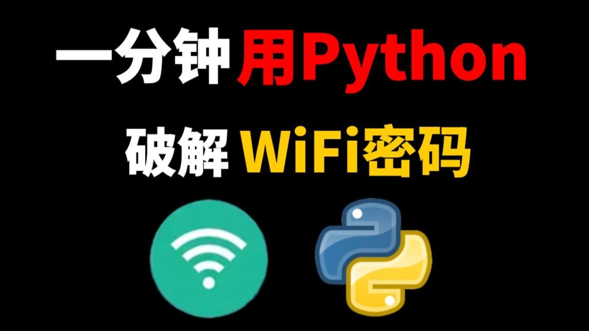 【WIFI破解】教你如何一分钟破解邻居WIFI 密码!以后上网不用愁(附...