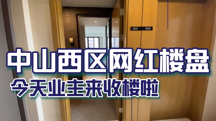 今天带业主来收楼了,98㎡的三房两厅两卫,完美收楼
