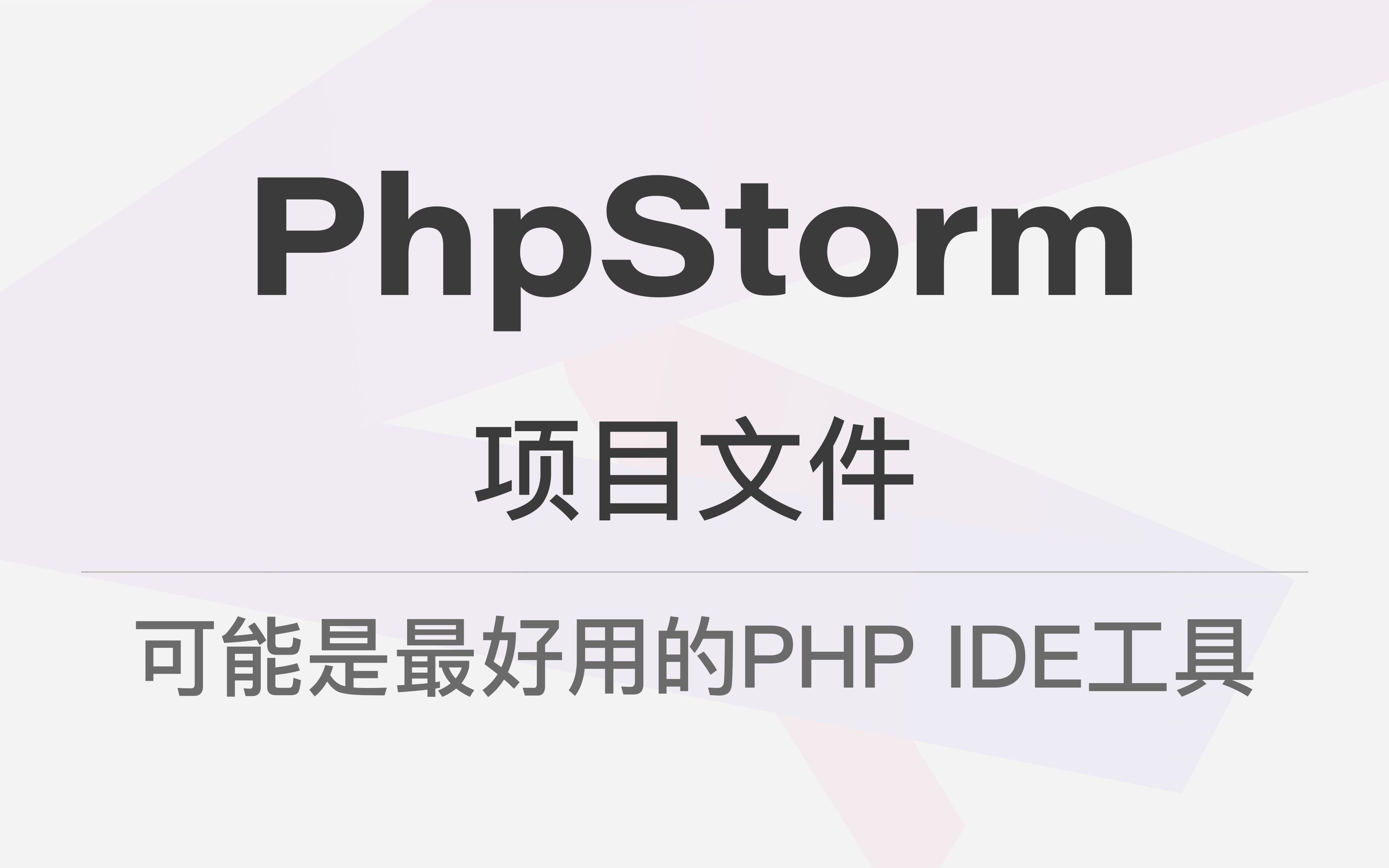 PhpStorm 项目文件 - 可能是最好用的 PHP IDE 工具
