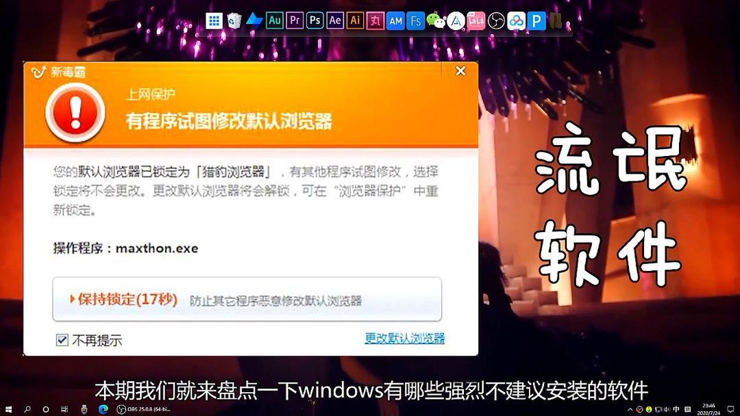盘点那些Windows强烈不建议装的软件