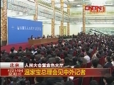 《第十一届全国人民代表大会第五次会议闭幕会》 20120314 (3)