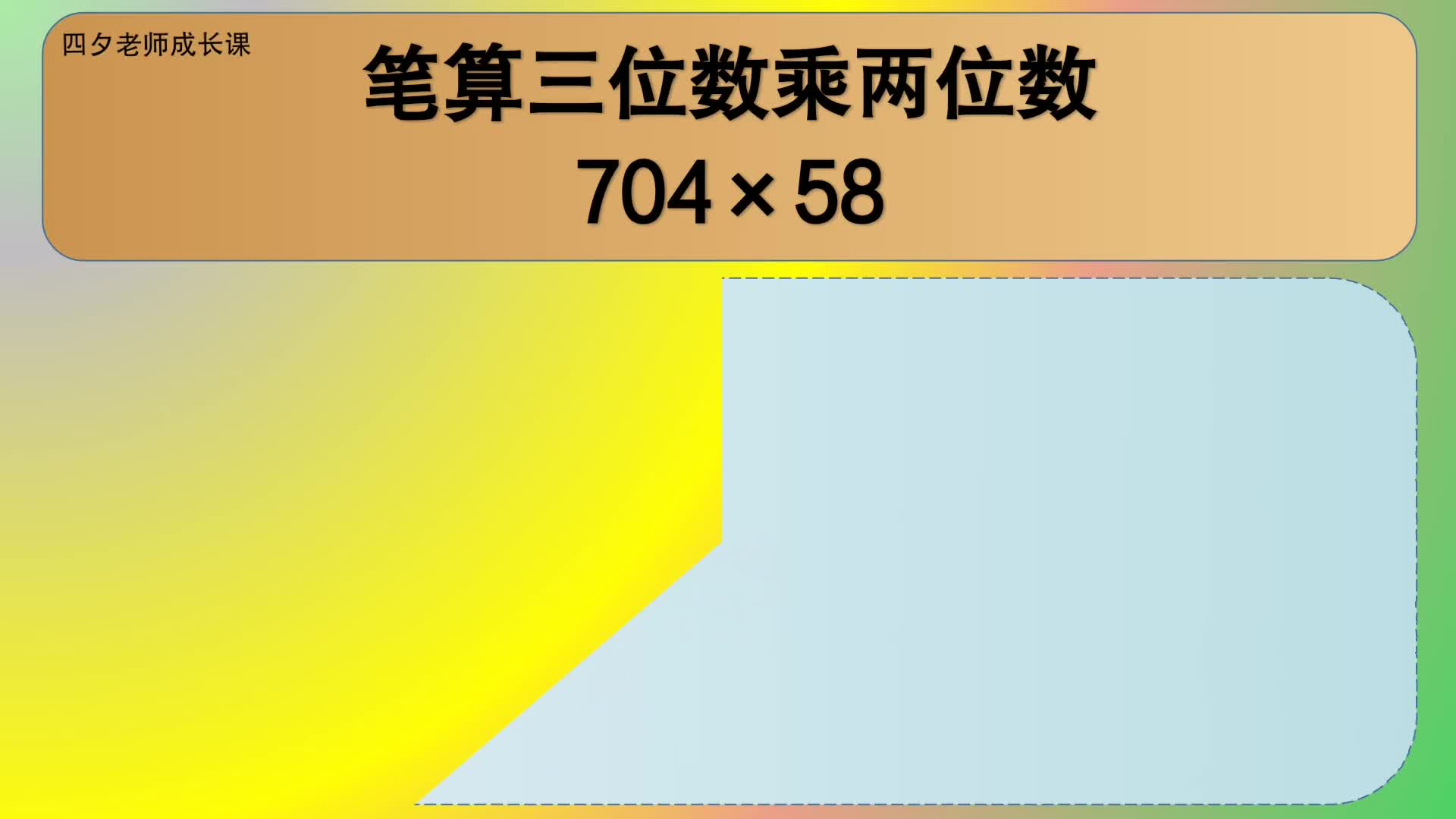 四年级数学:笔算三位数乘两位数704×58