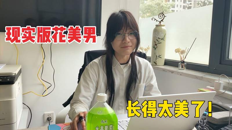 公司来了一名新设计师,长得太美了,简直就是现实版的花美男