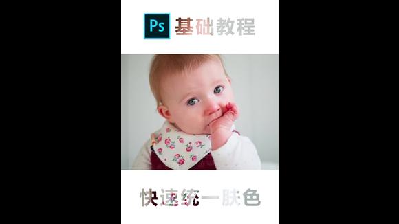 PS基础教程丨快速统一肤色,轻松解决人物肤色问题