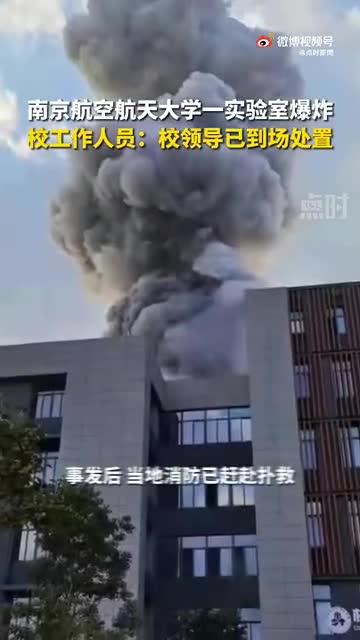 南京航空航天大学一实验室爆炸 已致2死9伤