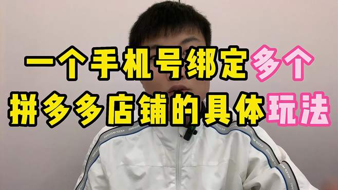 拼多多运营一个手机号码绑定多个拼多多店铺的具体玩法