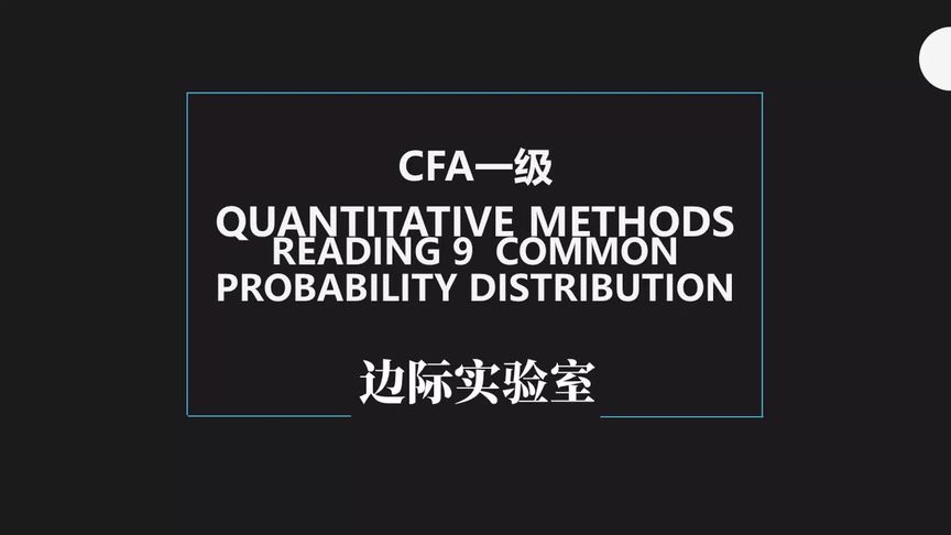 (CFA一级考试精讲)数量方法:几种常见的概率分布