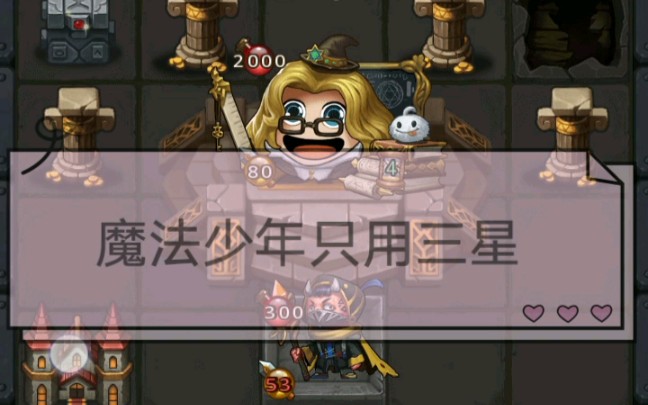 校长试炼最低配置-魔法少年只用三星-不思议迷宫