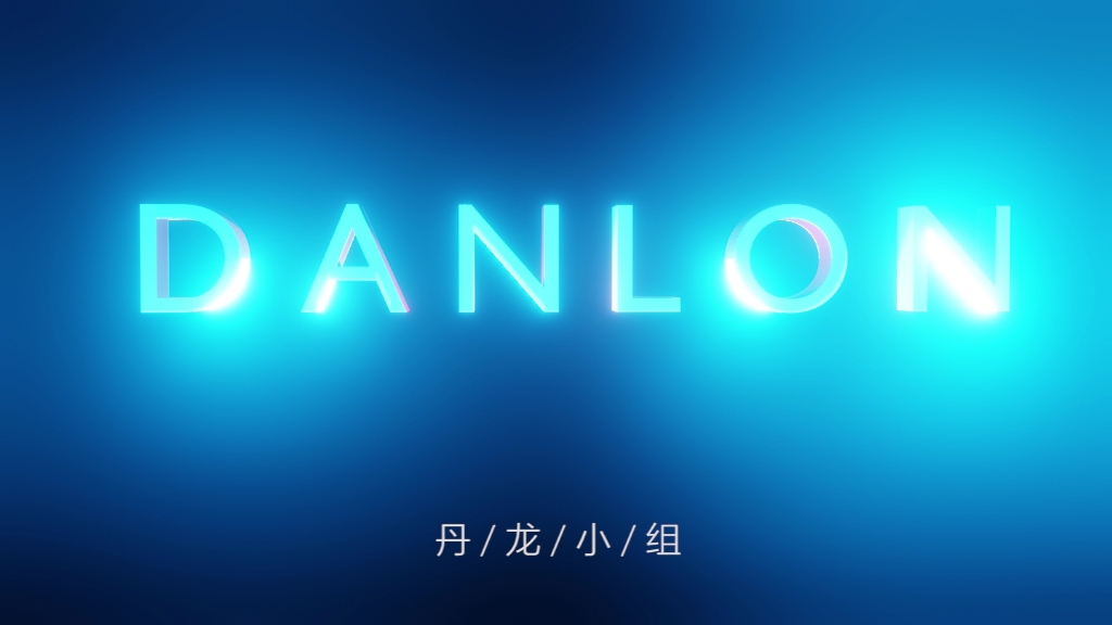 2017漓江学院设计学院数字媒体 毕业设计菜鸡特效 MV——《世界未...