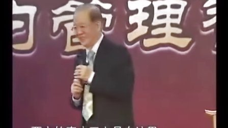 曾仕强-易经中的管理智慧二01