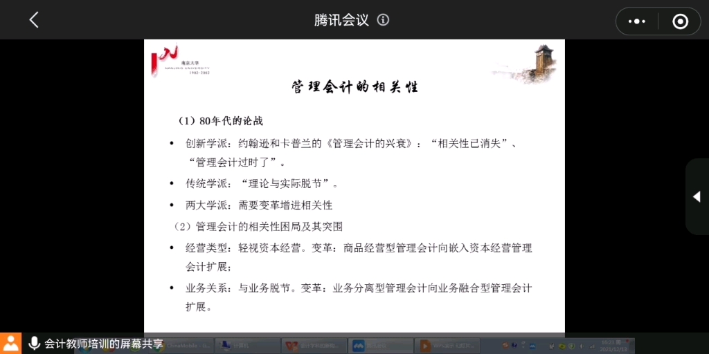 会计名家讲坛～李心合谈管理会计