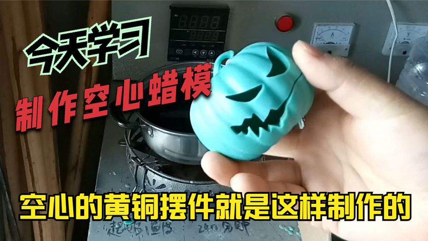 【天生玩客】你知道空心的蜡模是如何制作的吗?黄铜空心摆件