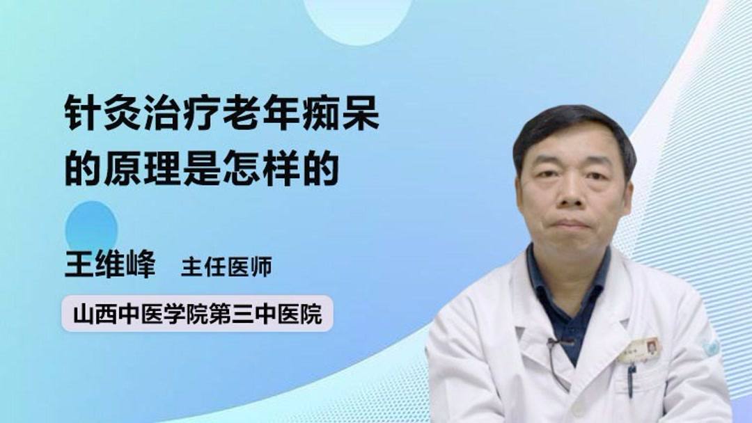 针灸治疗老年痴呆的原理是怎样的