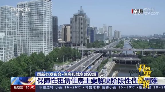 住房和城乡建设部:保障性租赁住房主要解决阶段性住房困难