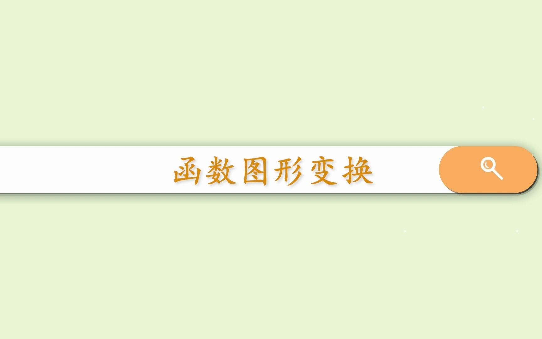 【高考数学】高中数学-基础精讲-一轮复习-函数图形变换