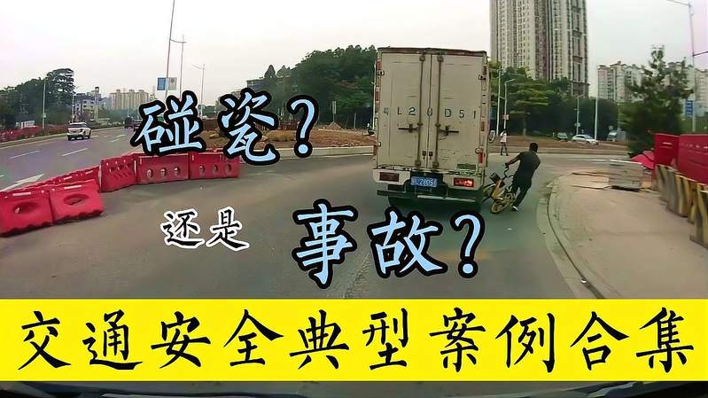 交通安全典型案例,自行车与货车相撞,是碰瓷?还是事故?