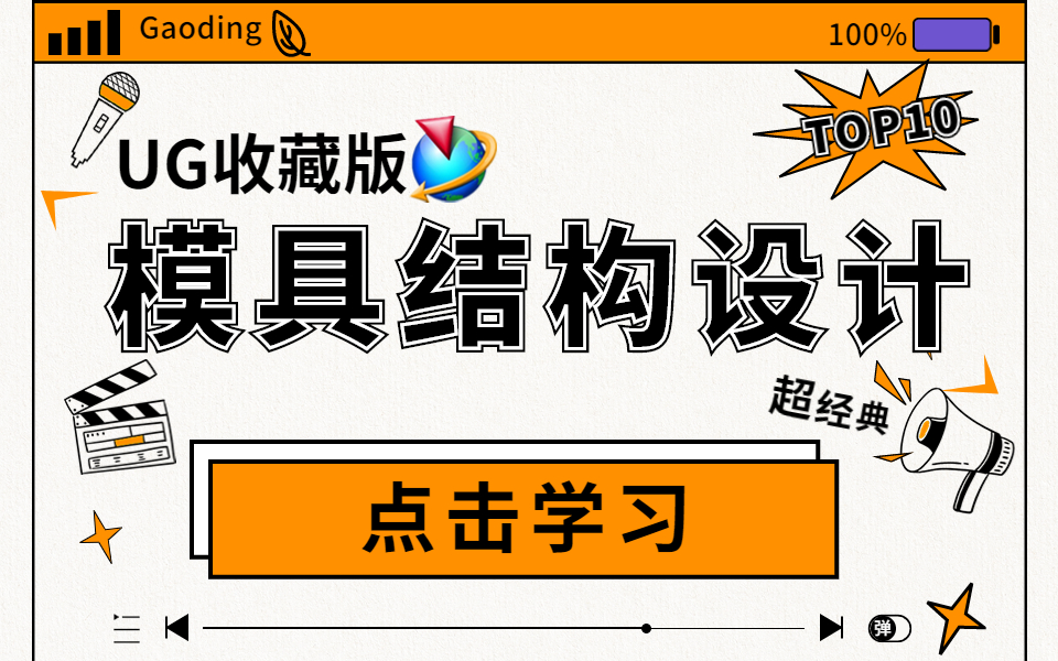 UG模具结构教程史上最易懂的结构教程 从入门到精通学习模具结构 ...