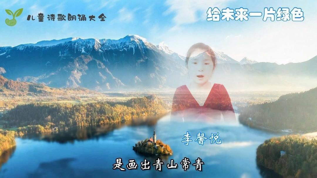 给未来一片绿色诗歌朗诵视频