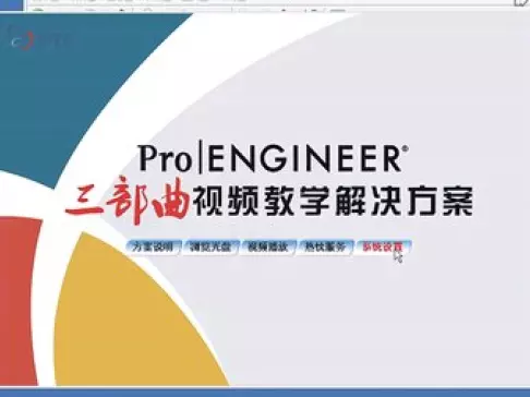 圣维原创ProE系统配置