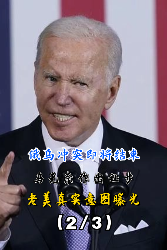 俄乌冲突即将结束?老美真实意图曝光