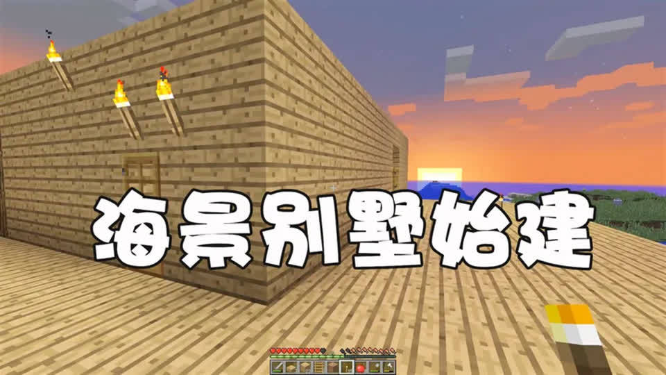 我的世界单人生存04:小薇教你造一栋独特的海景别墅(上)