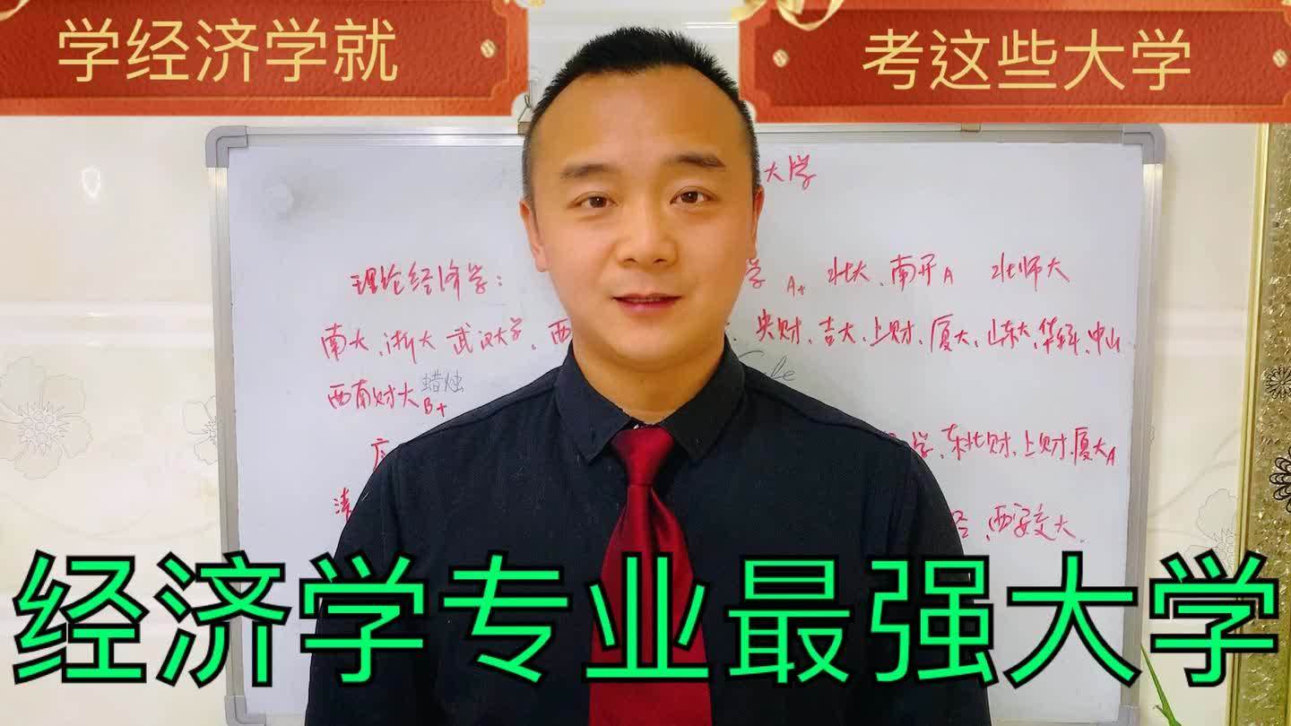经济学专业最好的大学有这些