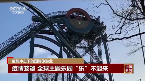 [中国新闻]疫情冲击下的国际旅游业 世界旅游组织:国际游客抵达量或...