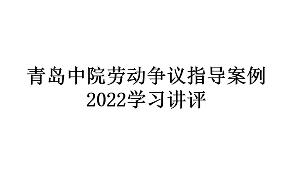 (指导案例活动参考)青岛中院劳动争议指导案例2022学习讲评