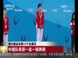 [中国新闻]里约奥运会第13个比赛日:中国队收获一金一银两铜