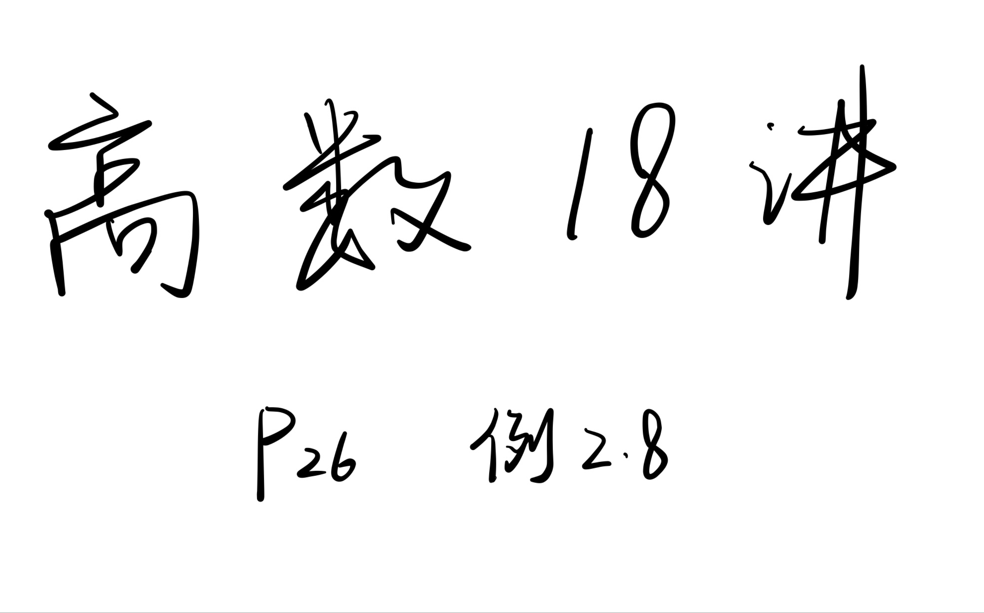 (自用)2023张宇高数18讲-p26-例2.8
