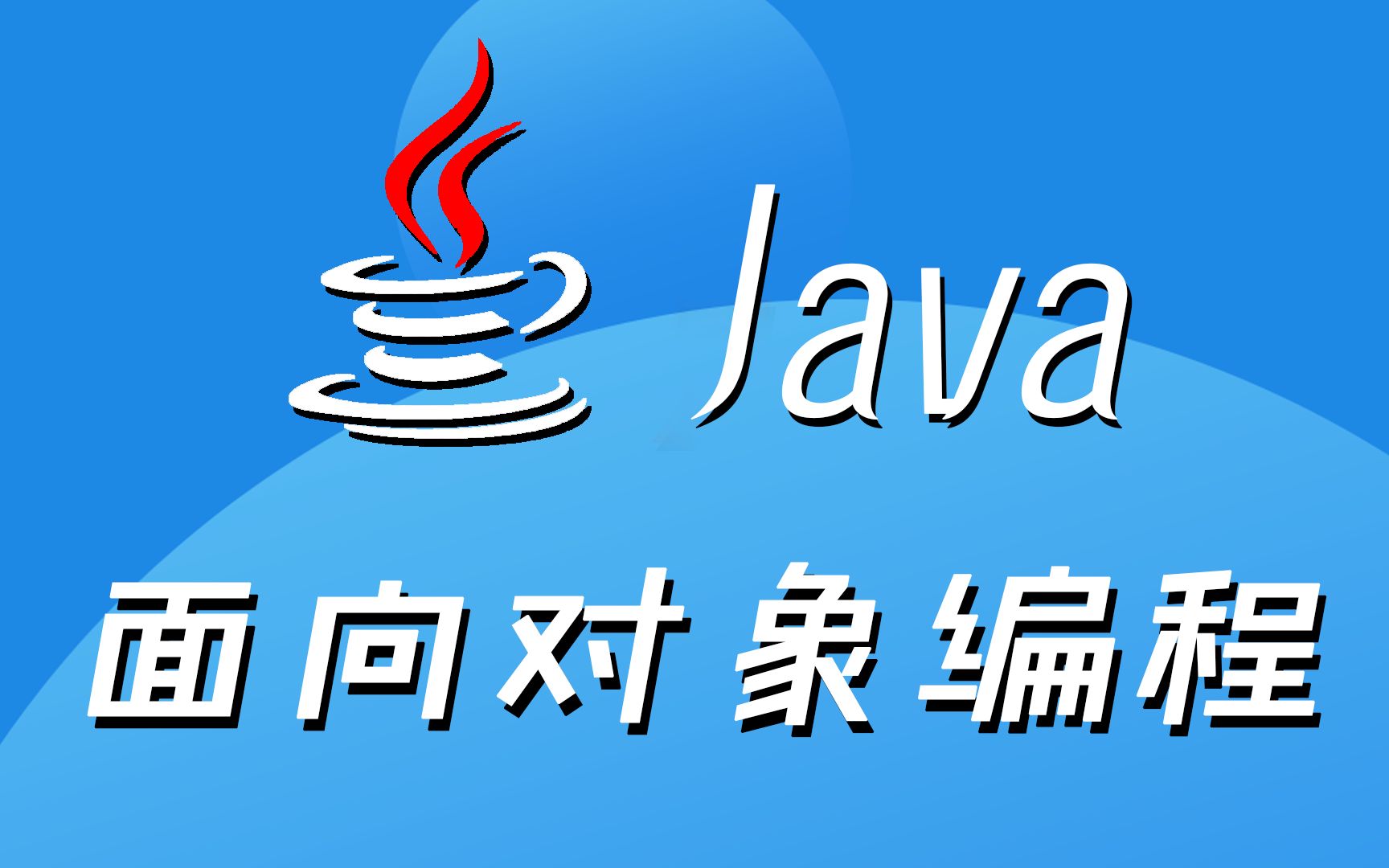 Java面向对象编程