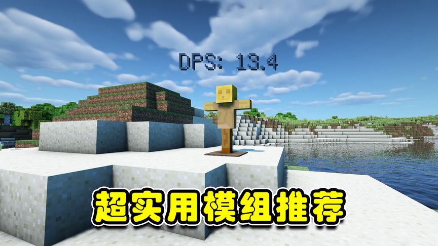 我的世界:超实用生存模组推荐!有了这个假人,剑技提升指日可待