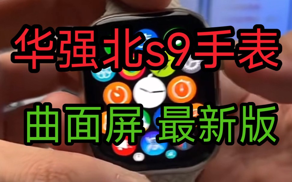 华强北s9智能手表华强北s9ultra2苹果手表曲面屏s8ultra一月份测评
